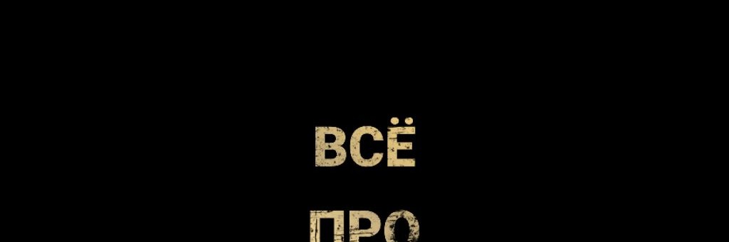 ВСЁ ПРО ВСЁ