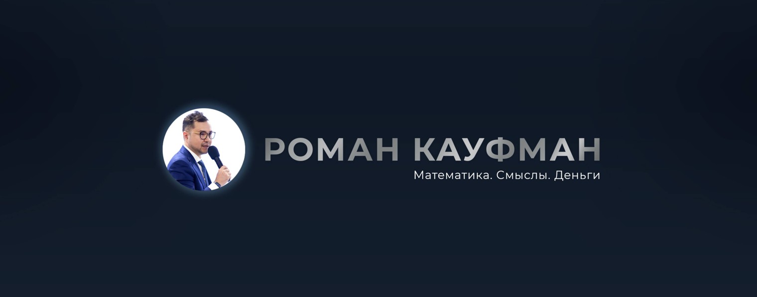Роман Кауфман