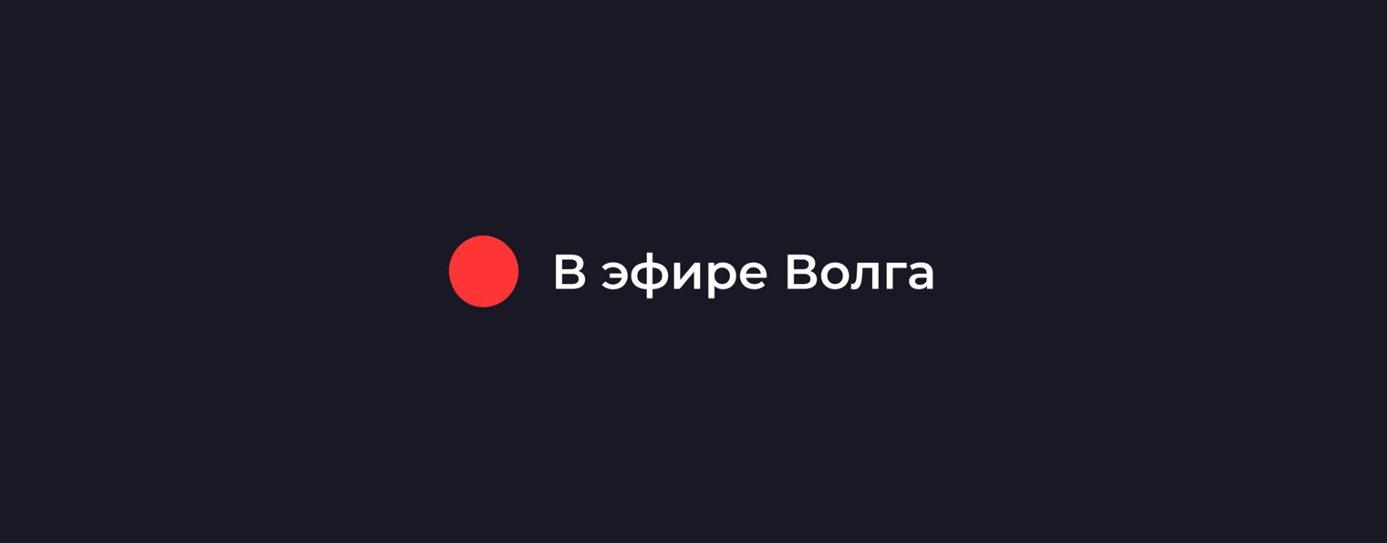 В эфире Волга