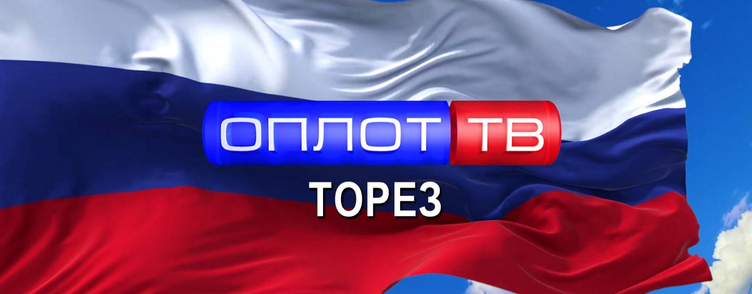 Главное: Торез! (корпункт ТК ОПЛОТ)