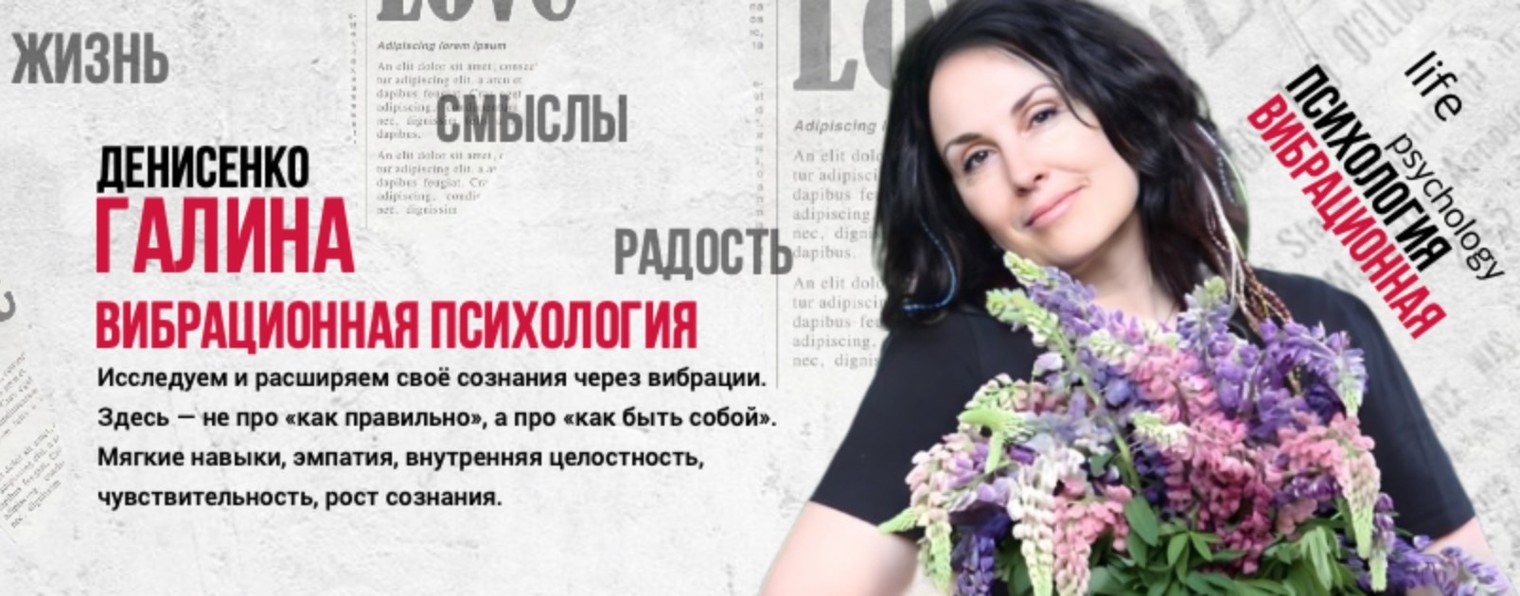 Галина Денисенко. ВИБРАЦИОННАЯ ПСИХОЛОГИЯ