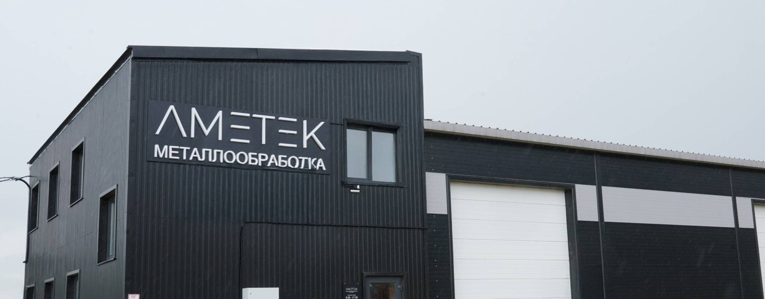 АМЕТЕК