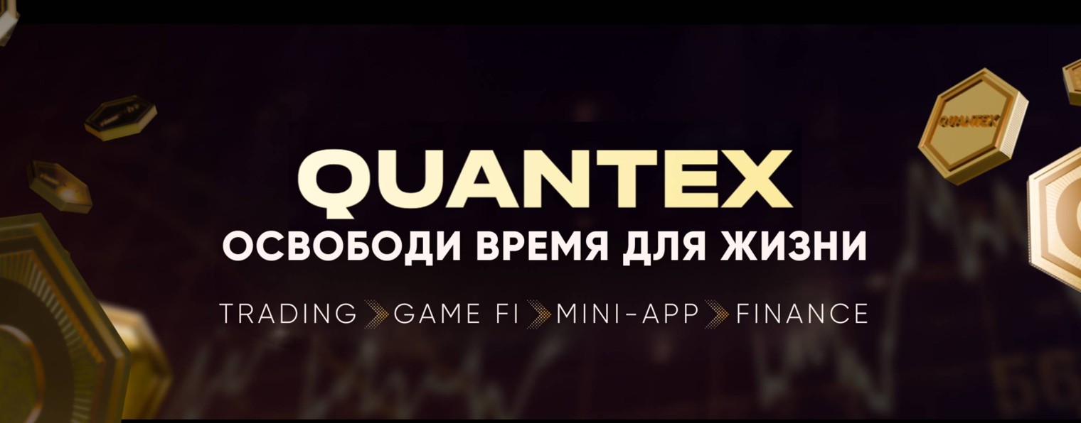 QUANTEX | Торговые боты, Super App, токен QNX