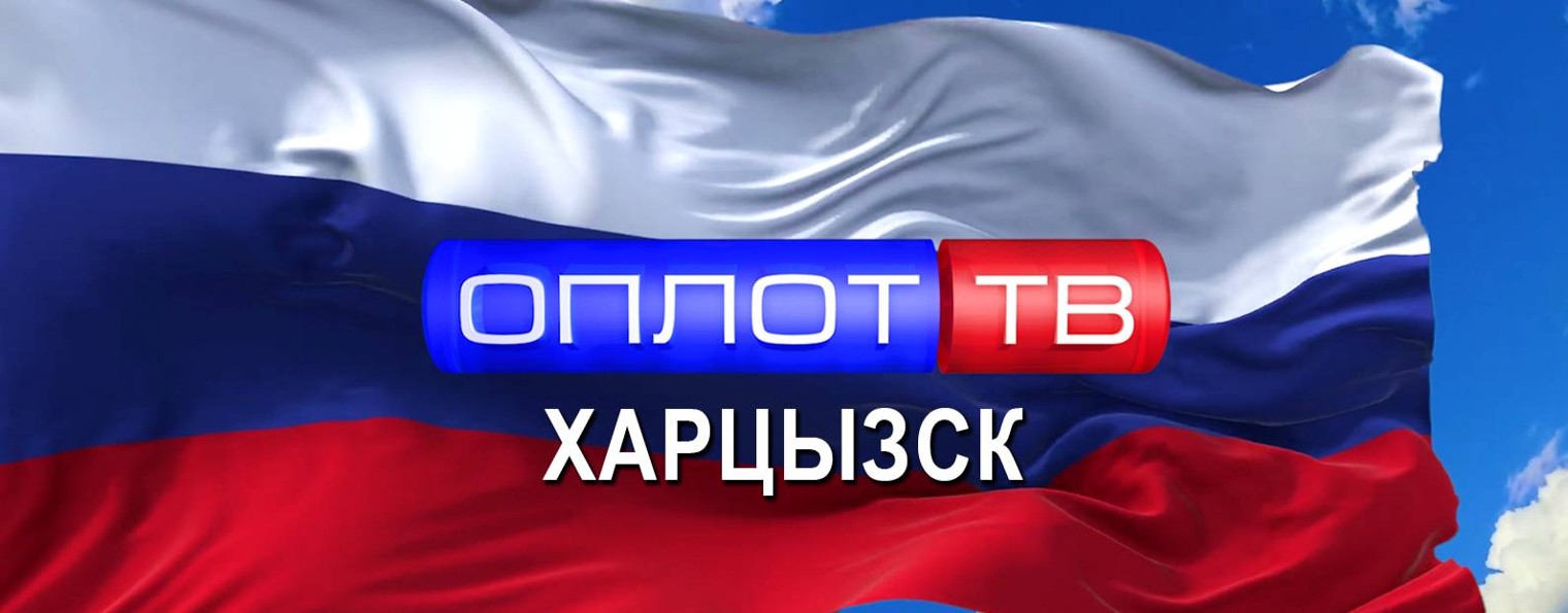 Главное. Харцызск. (Корпункт ТК ОПЛОТ)