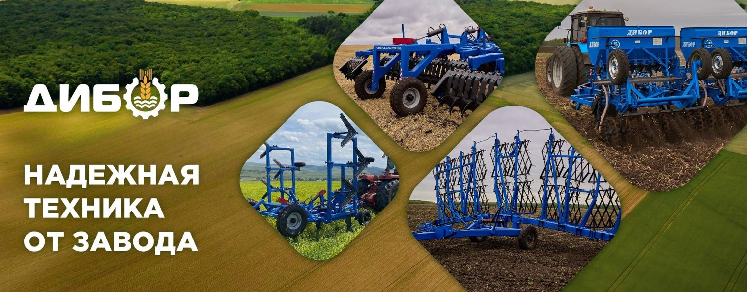 Завод сельхозтехники ООО "ДИБОР"