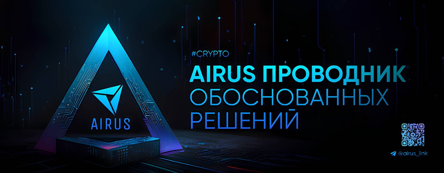 AiRUS - Биткоин. Криптоаналитика. Блокчейн