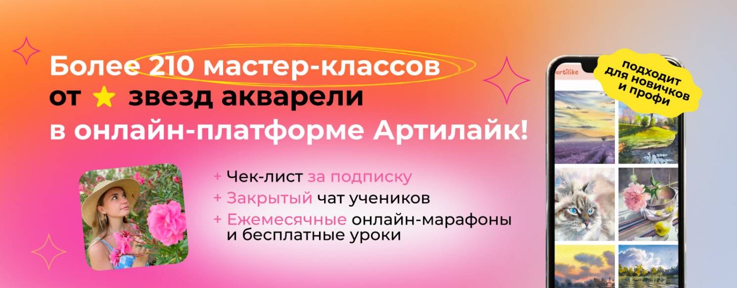 Онлайн-школа акварели АРТИЛАЙК - рисование с нуля!