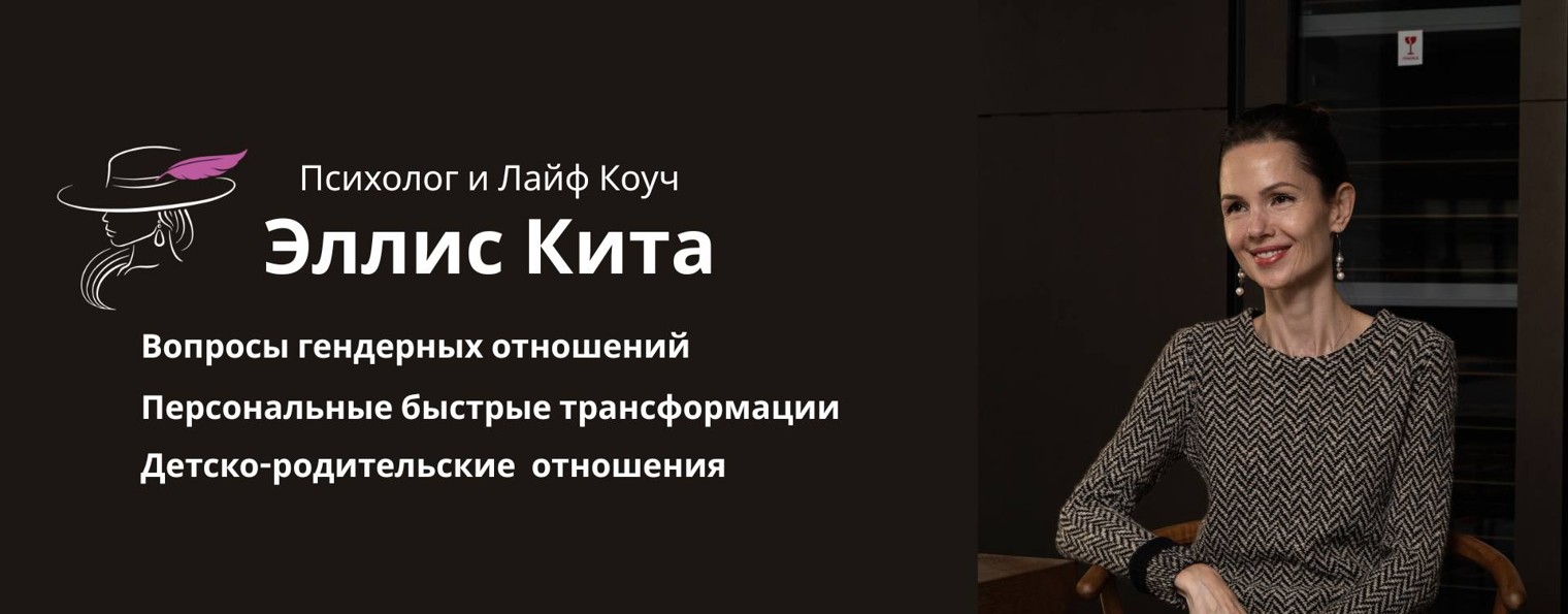 Эллис Китта | Психолог | Коуч по отношениям