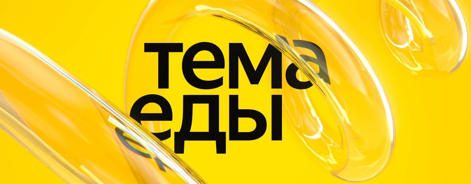 Тема Еды | Яндекс Еда