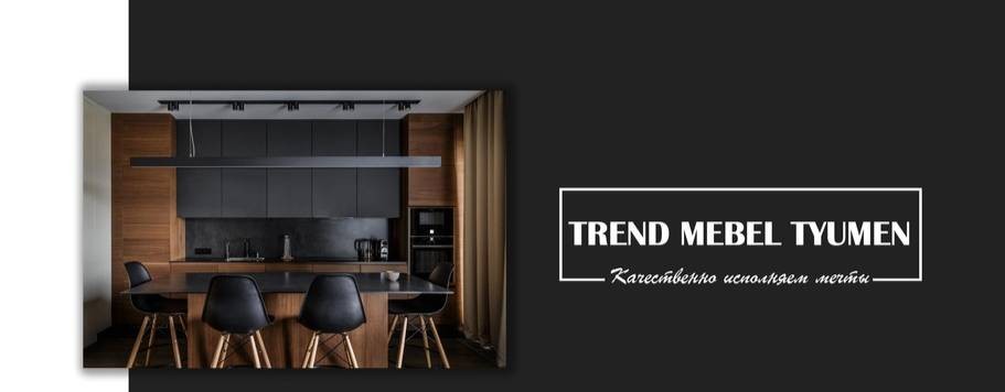 Trend Mebel Tyumen - Качественно исполняем мечты!