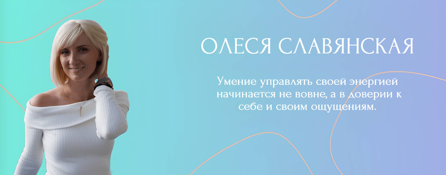 Олеся Славянская