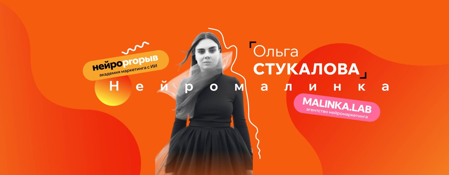 Оля Нейро-Малинка Стукалова