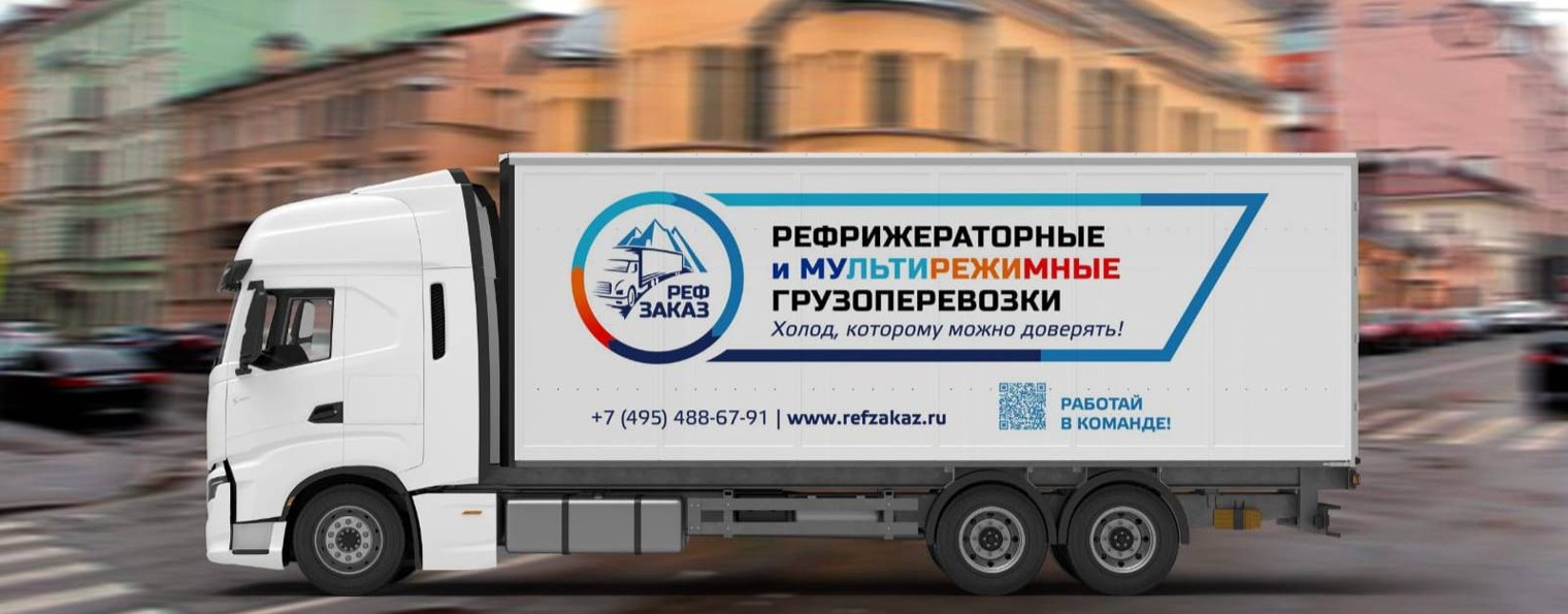 РефЗаказ / РЕФРИЖЕРАТОРНЫЕ ПЕРЕВОЗКИ