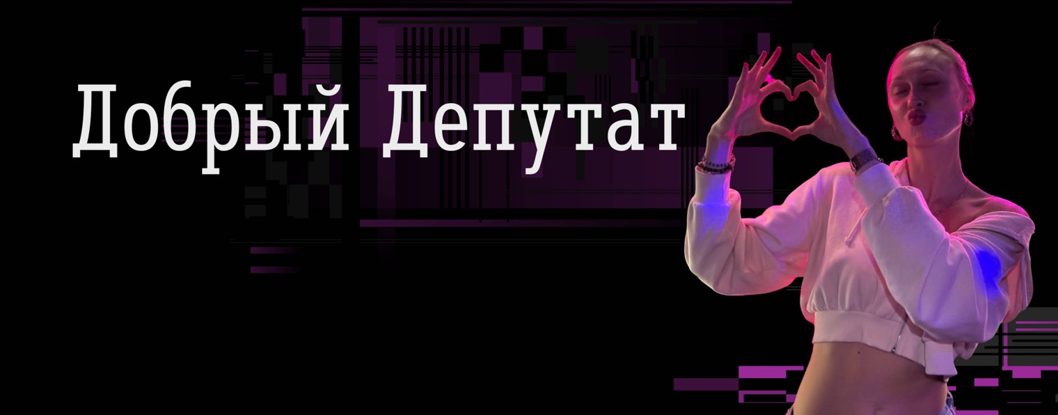 Dobryj_deputat