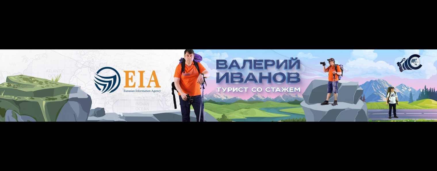 Валерий Иванов. Турист со стажем.