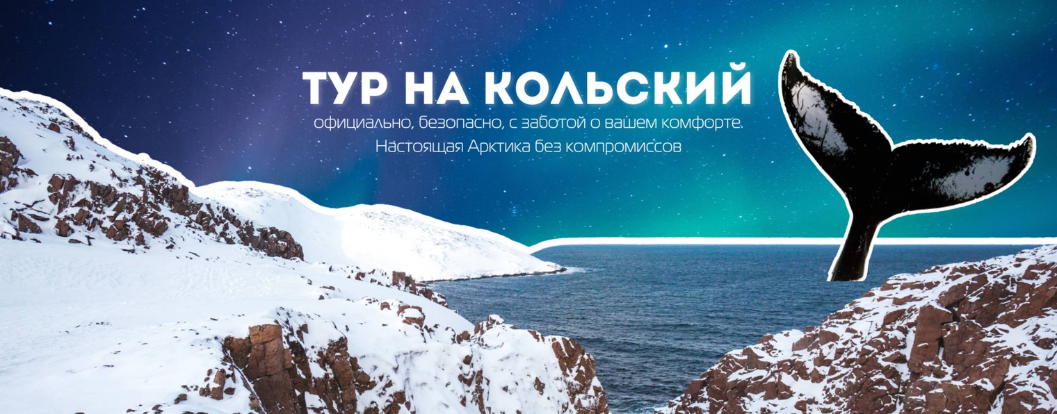 Тур на Кольский - твой проводник на Север!