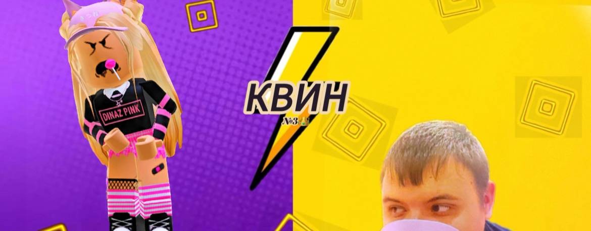 ✨Квинка3💖