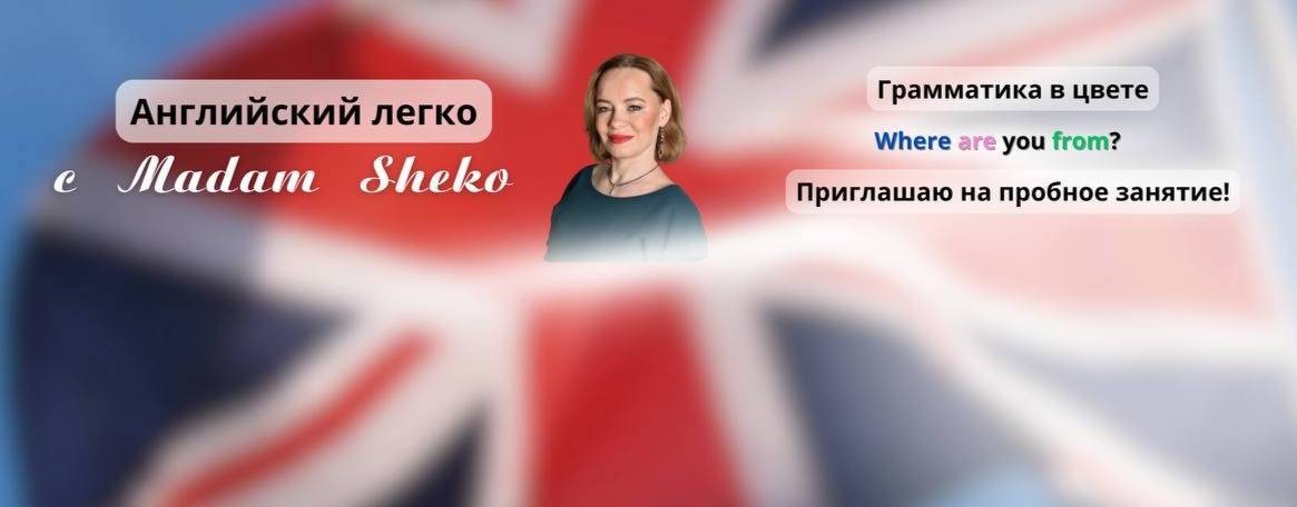 Английский легко с Мадам Шеко