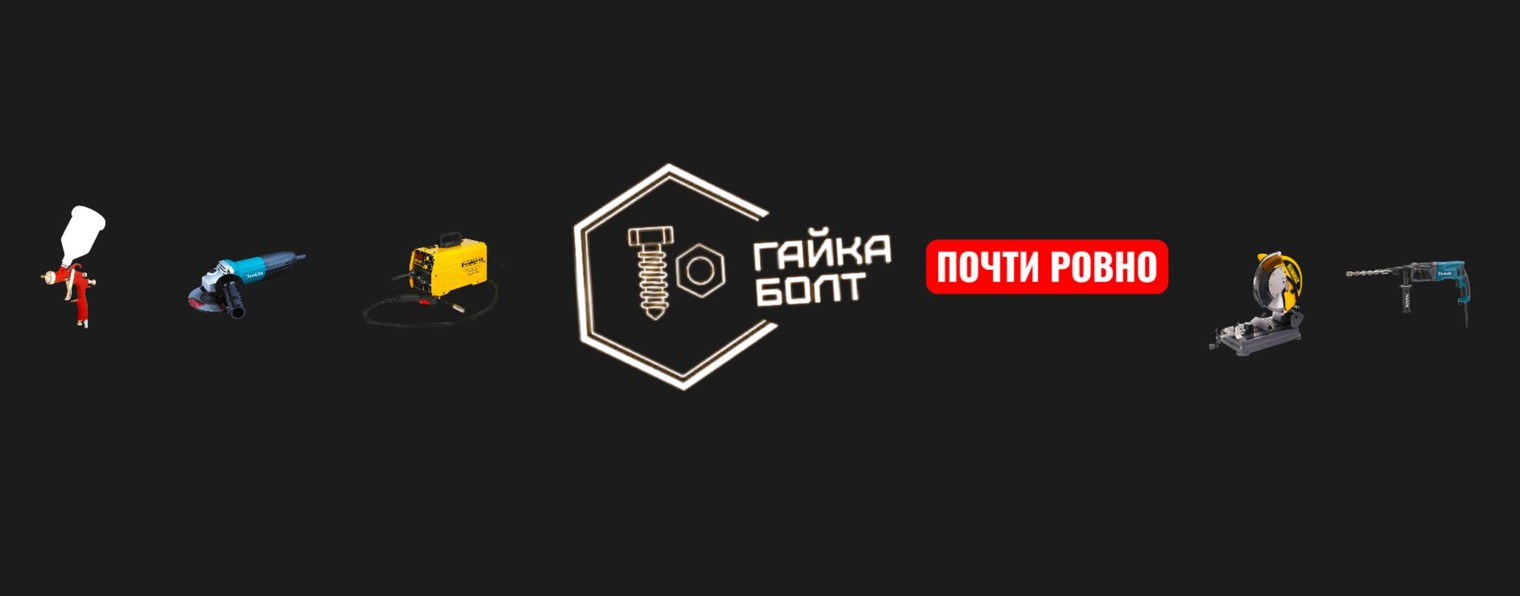 ГАЙКА БОЛТ - почти ровно