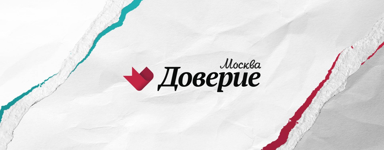 Москва Доверие