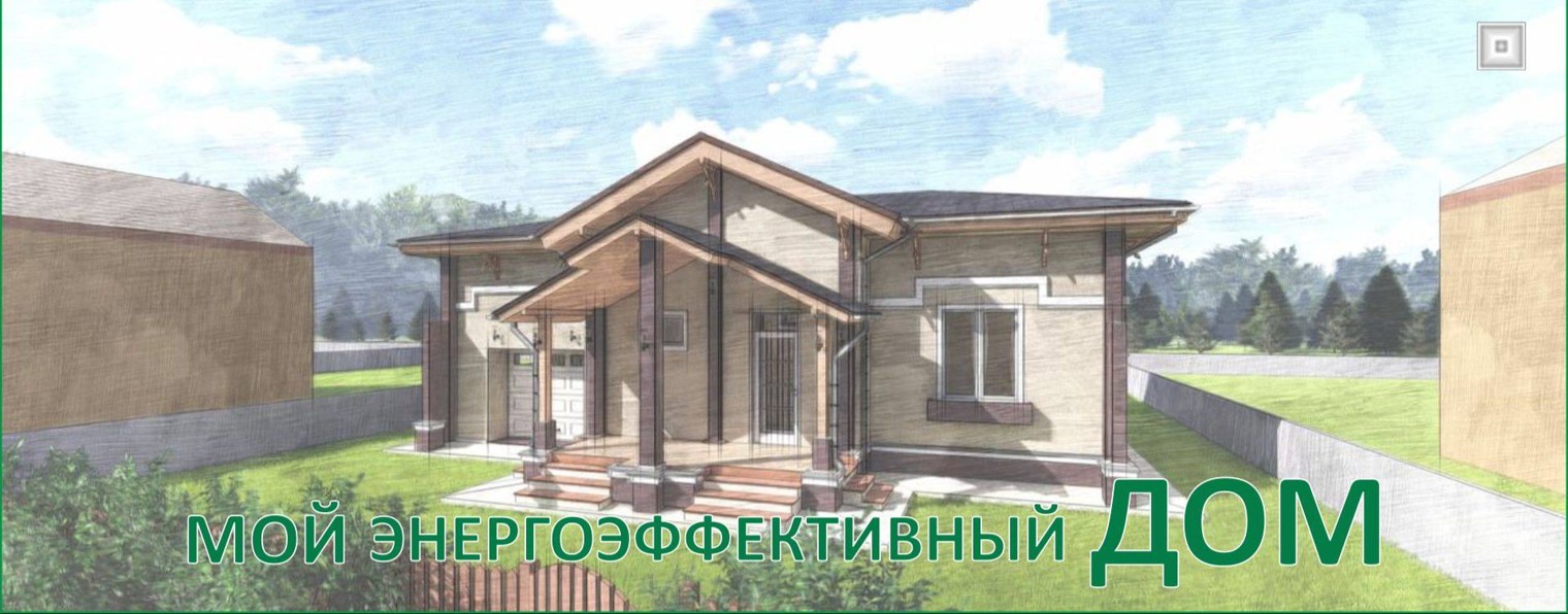 Евгений Колонюк | Мой энергоэффективный дом