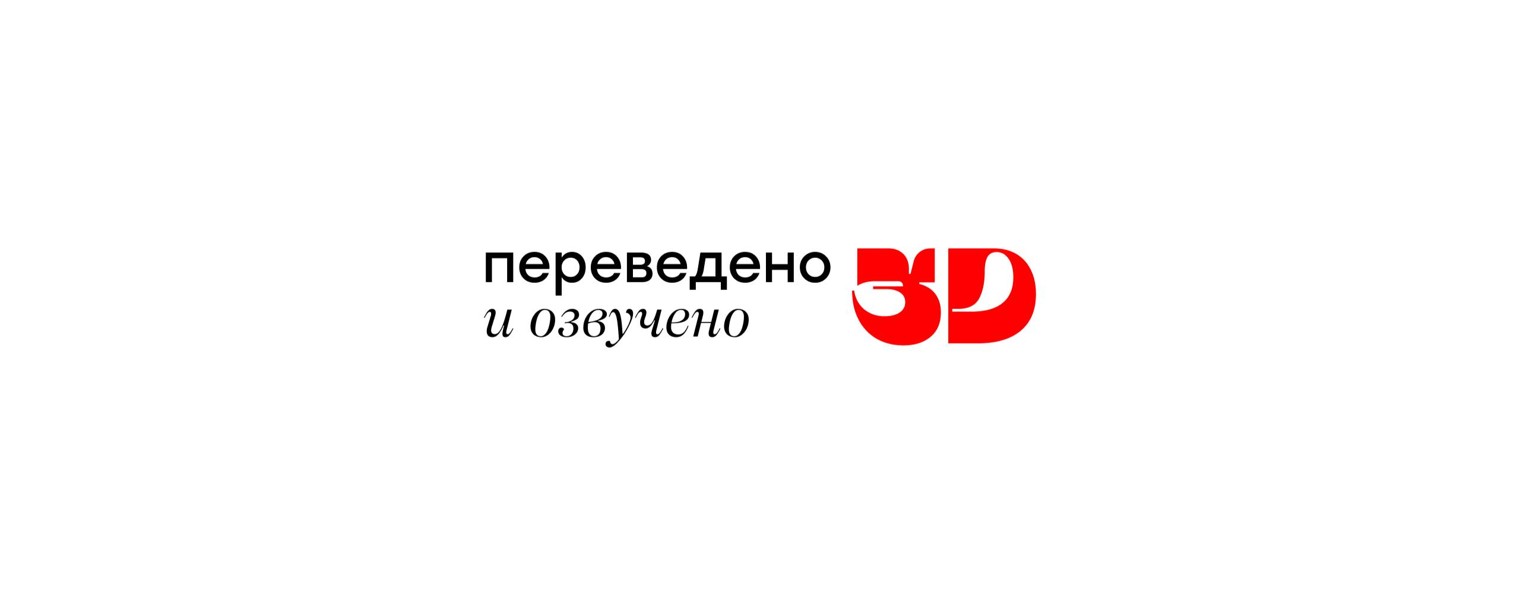Переведено и озвучено - 3D