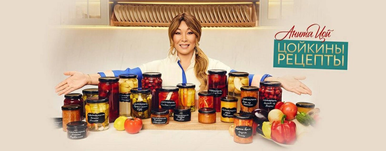 ЦОЙКИНЫ РЕЦЕПТЫ
