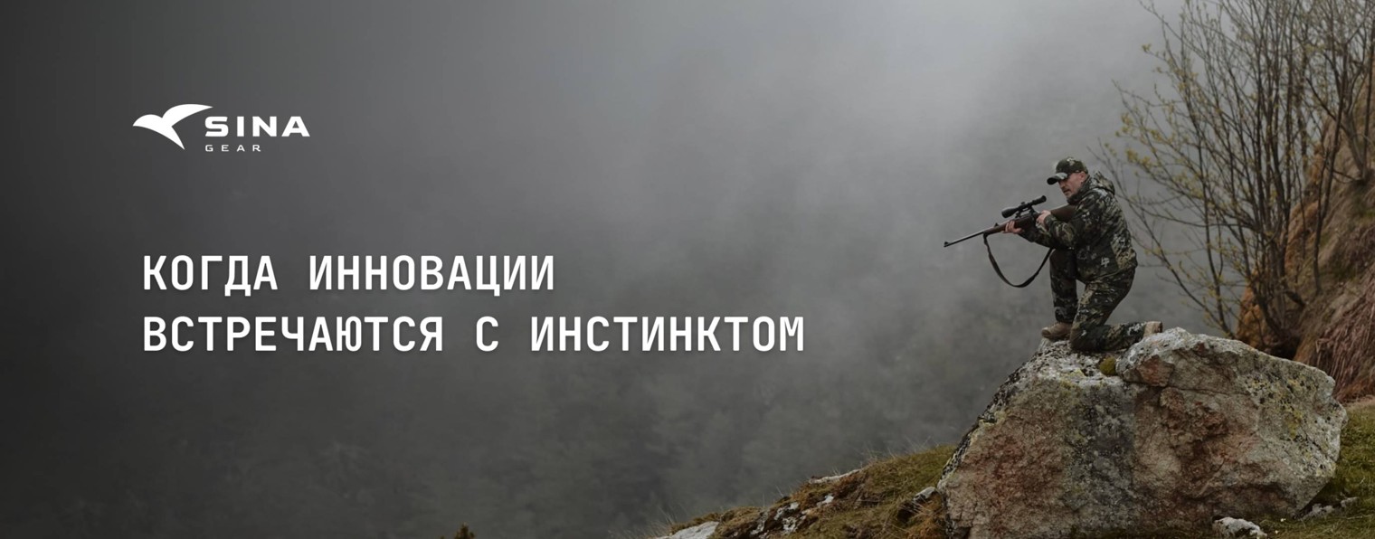 SINA Gear | Высокотехнологичная одежда для охоты