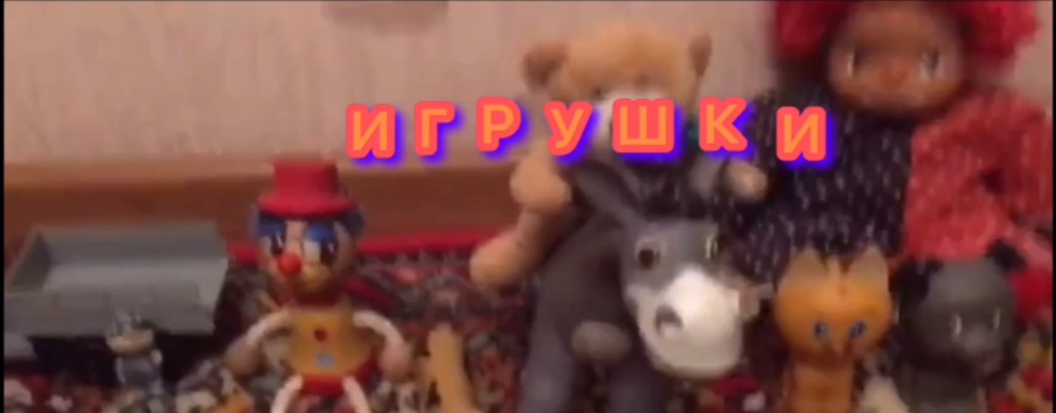Игрушки. Мультики для детей