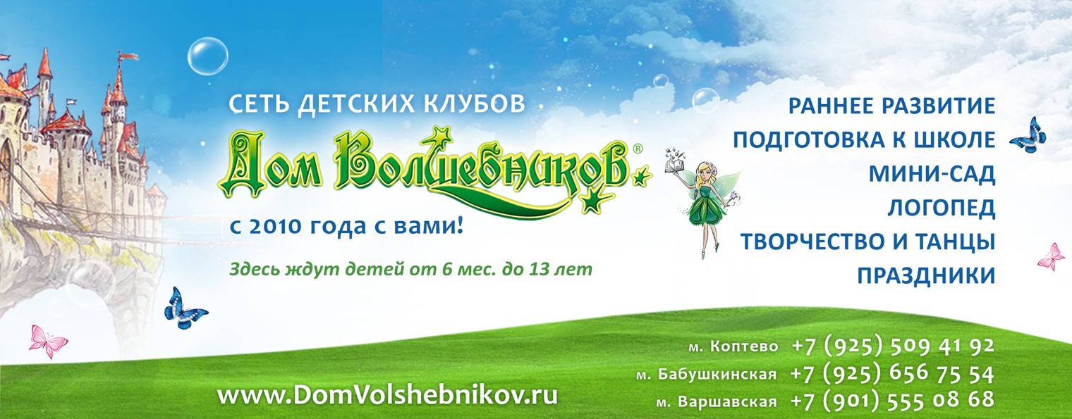 "Дом Волшебников" - сеть детских клубов и садов