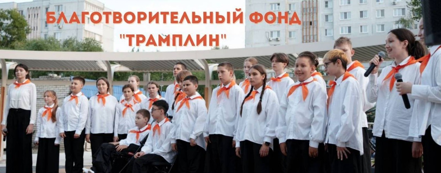 Благотворительный фонд "Трамплин"