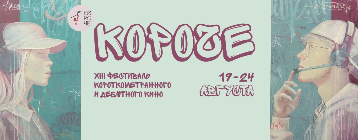 Фестиваль «КОРОЧЕ»