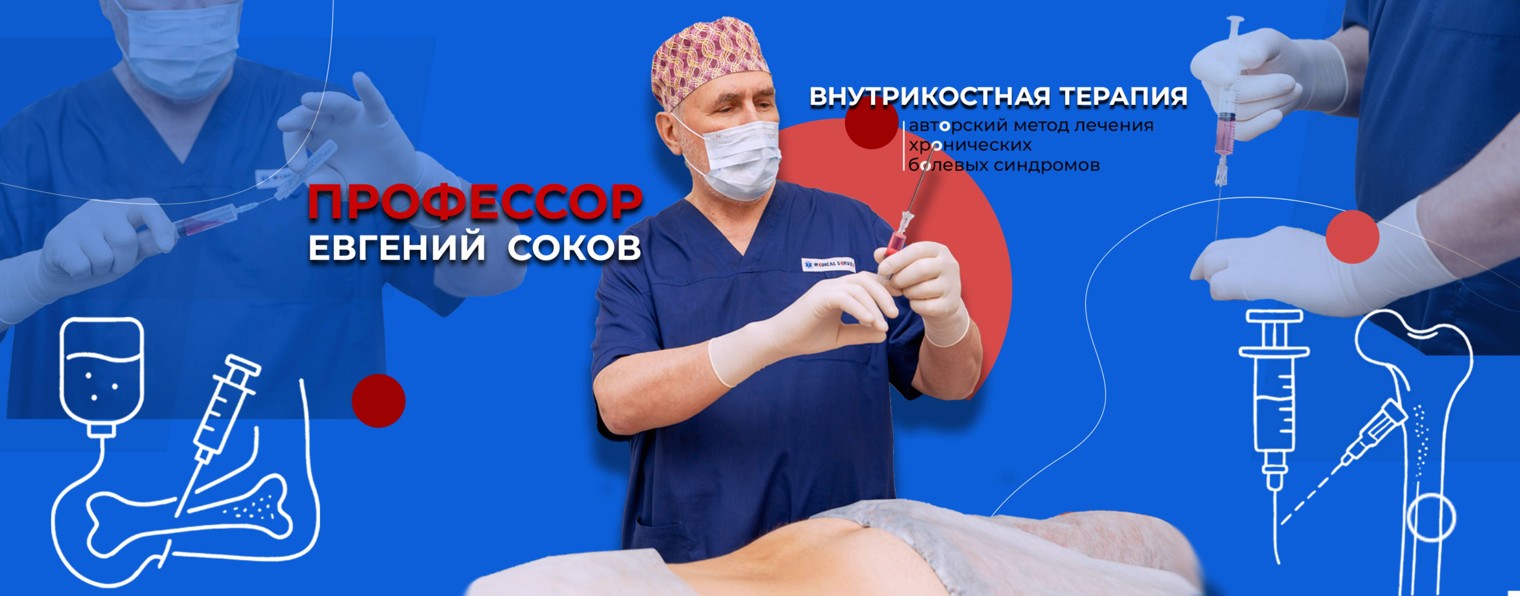Евгений Соков | медицина боли