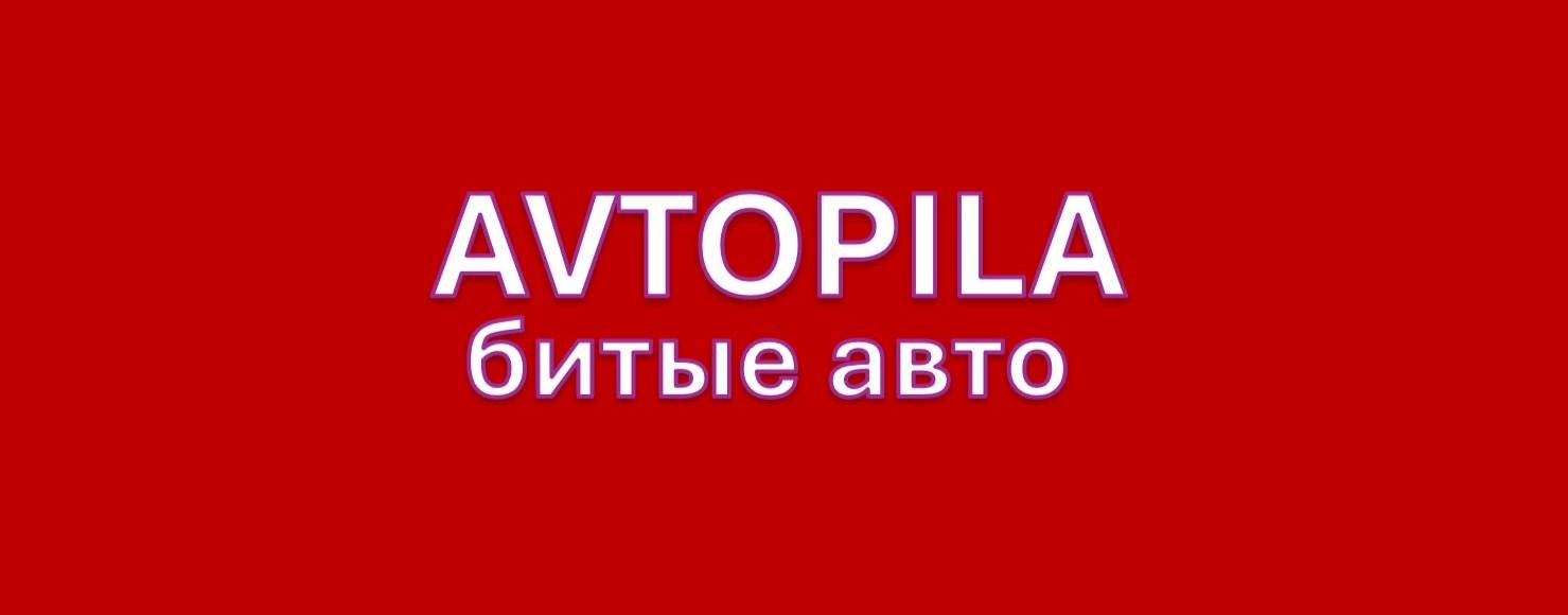 Avtopila /Битые авто