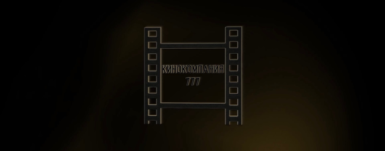 Кинокомпания 777