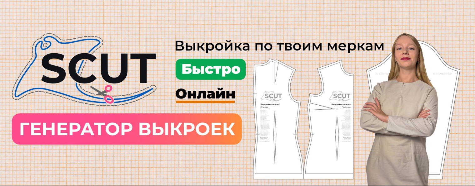 SCUT генератор выкроек онлайн