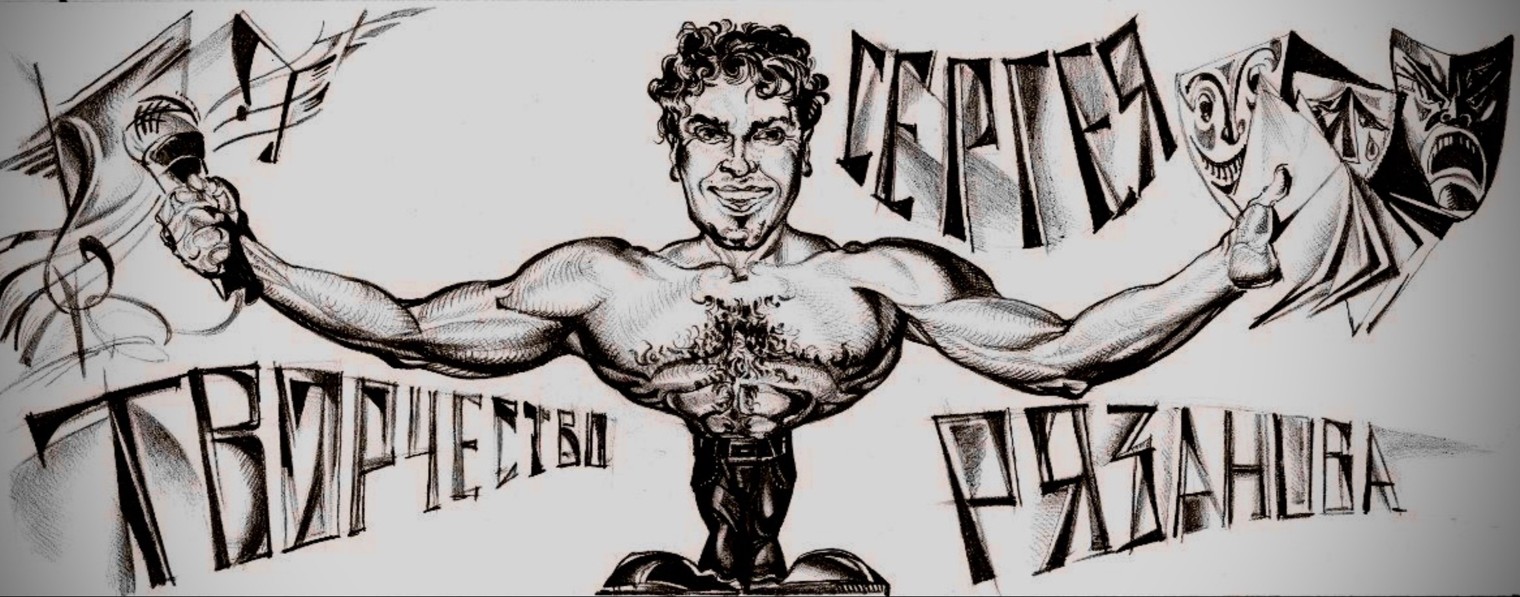 Сергей Рязанов