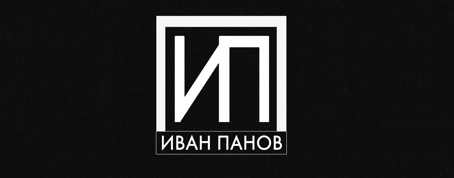 Иван Панов