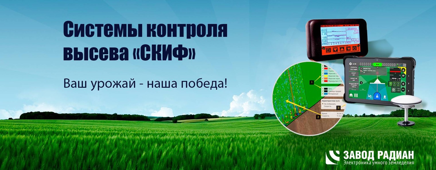 Завод Радиан/ Системы контроля высева СКИФ