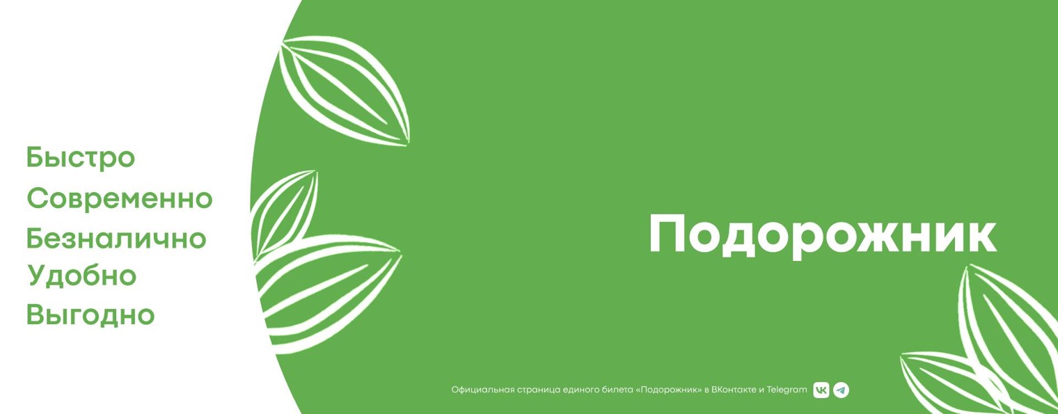 Единый билет «Подорожник»