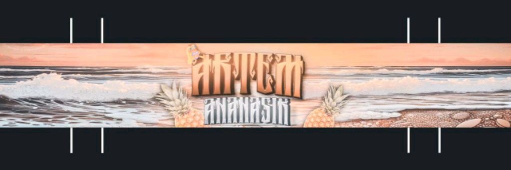 ツАⲣⲧёⲙ ⲁⲏⲁⲏⲁⲥυⲕ🍍😘