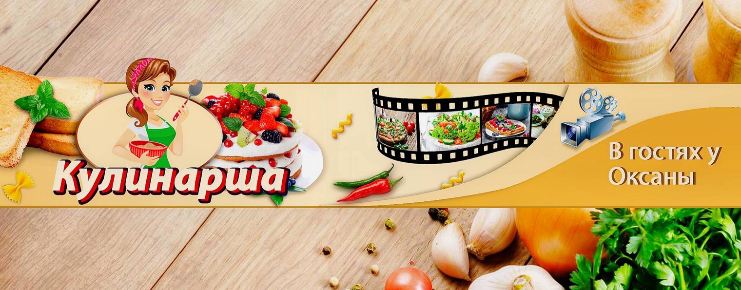 Рецепты от души