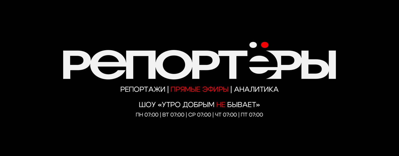 РЕПОРТЁРЫ
