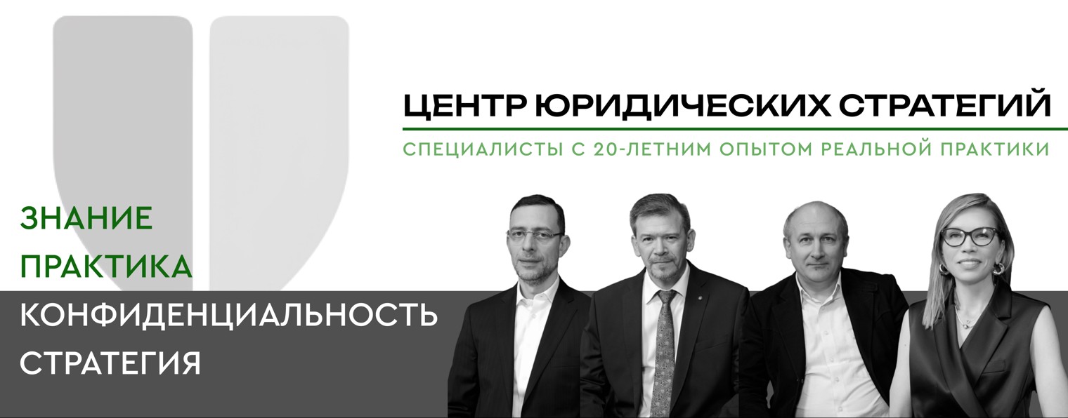 Центр Юридических Стратегий
