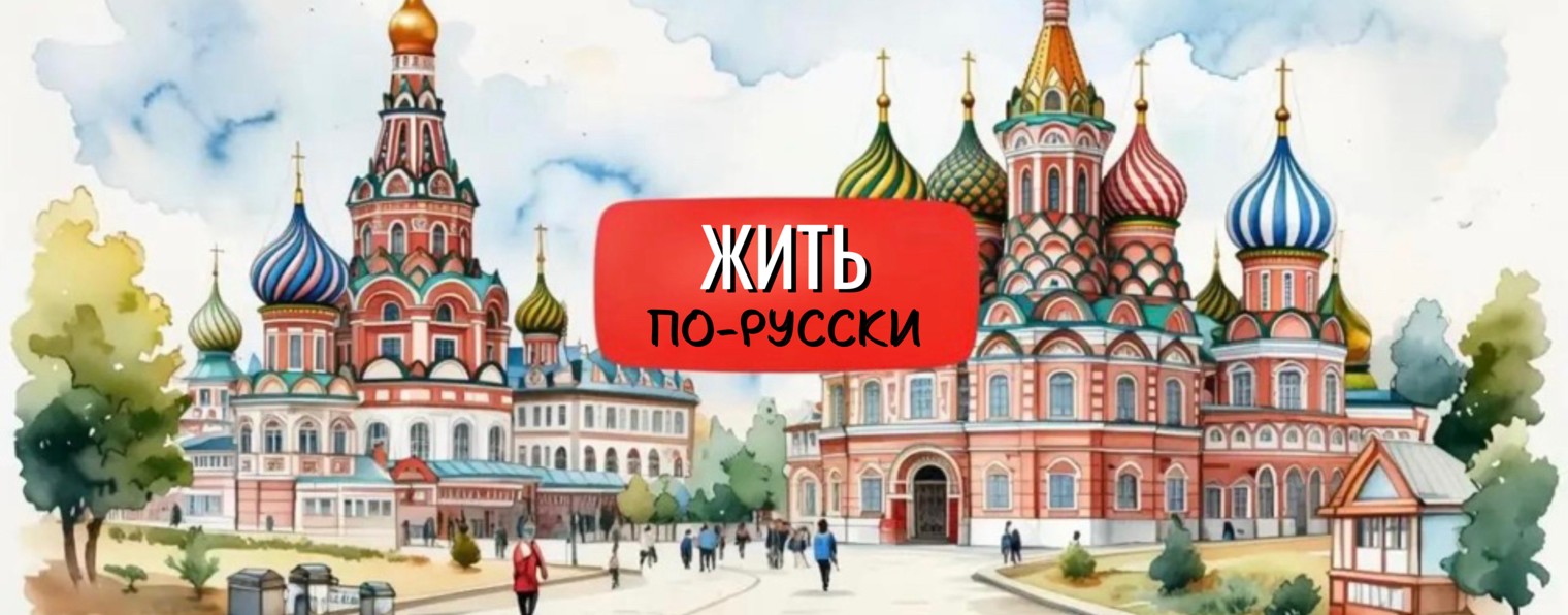 ЖИТЬ ПО-РУССКИ