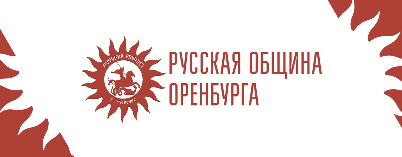 ОРОО РУССКАЯ ОБЩИНА ОРЕНБУРГ