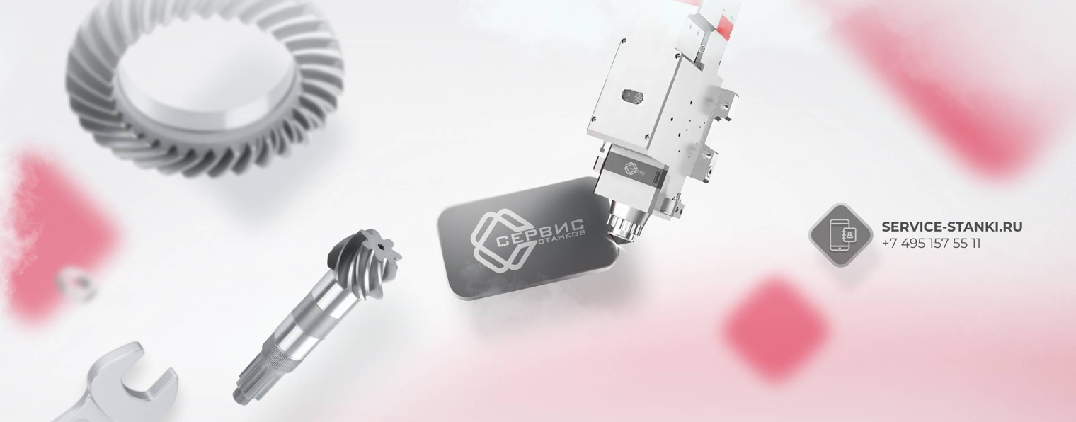 Сервис Станков