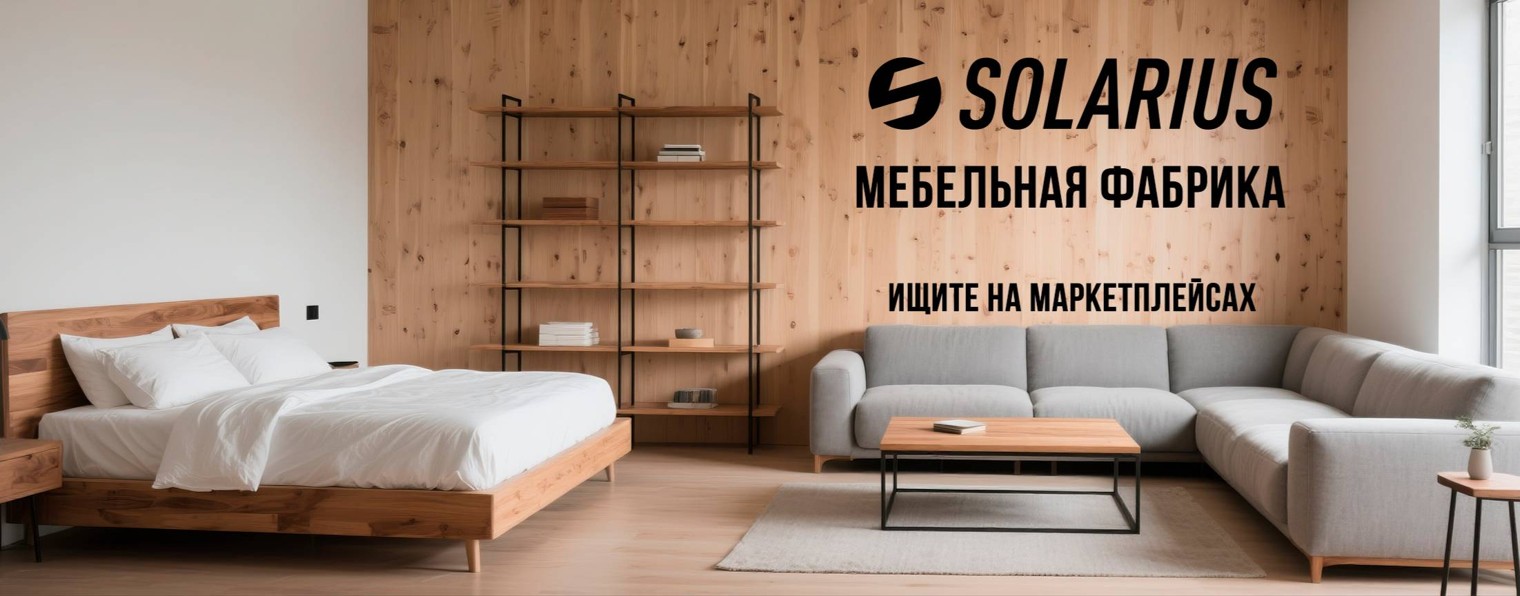 Solarius мебель
