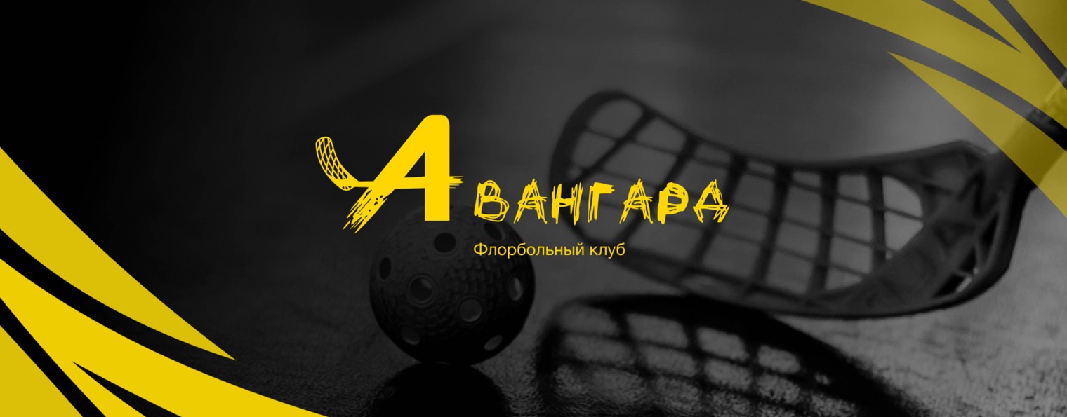 ФЛК АВАНГАРД | Санкт-Петербург | Флорбол