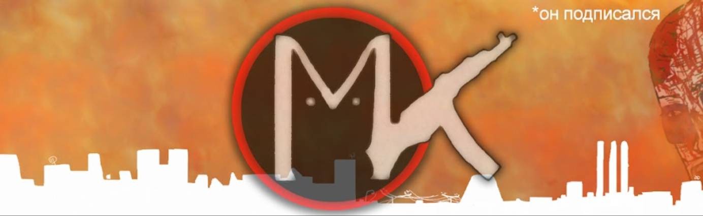 Михаил МК